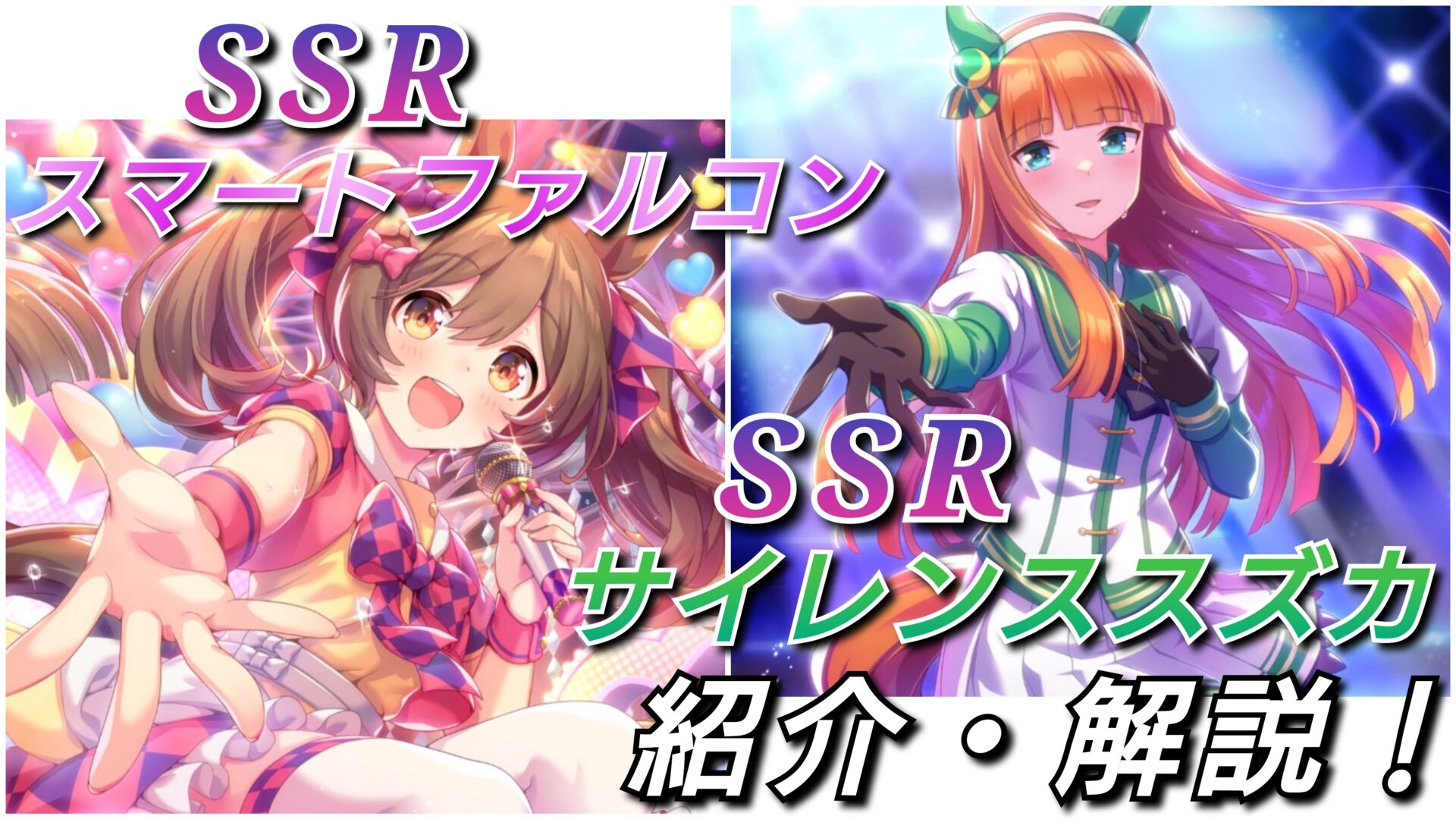 【ウマ娘】グラライ復刻サポートカード！「SSRスマートファルコン」＆「SSRサイレンススズカ」 グランドライブ編リンクキャラクター ファル子ちゃん&スズカちゃん ピックアップサポカガチャ【紹介 ...
