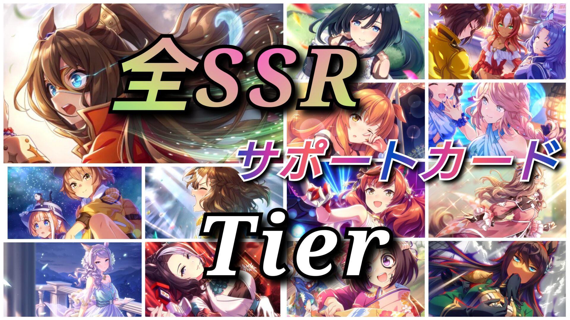 【ウマ娘】＜最新版＞全SSRサポートカード＜ガチャ産＞+全SSRイベント配布サポートカード(ウマ箱含む)Tier表 タイプ別 ご紹介 おすすめ ...